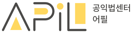 홈 - 공익법센터 어필